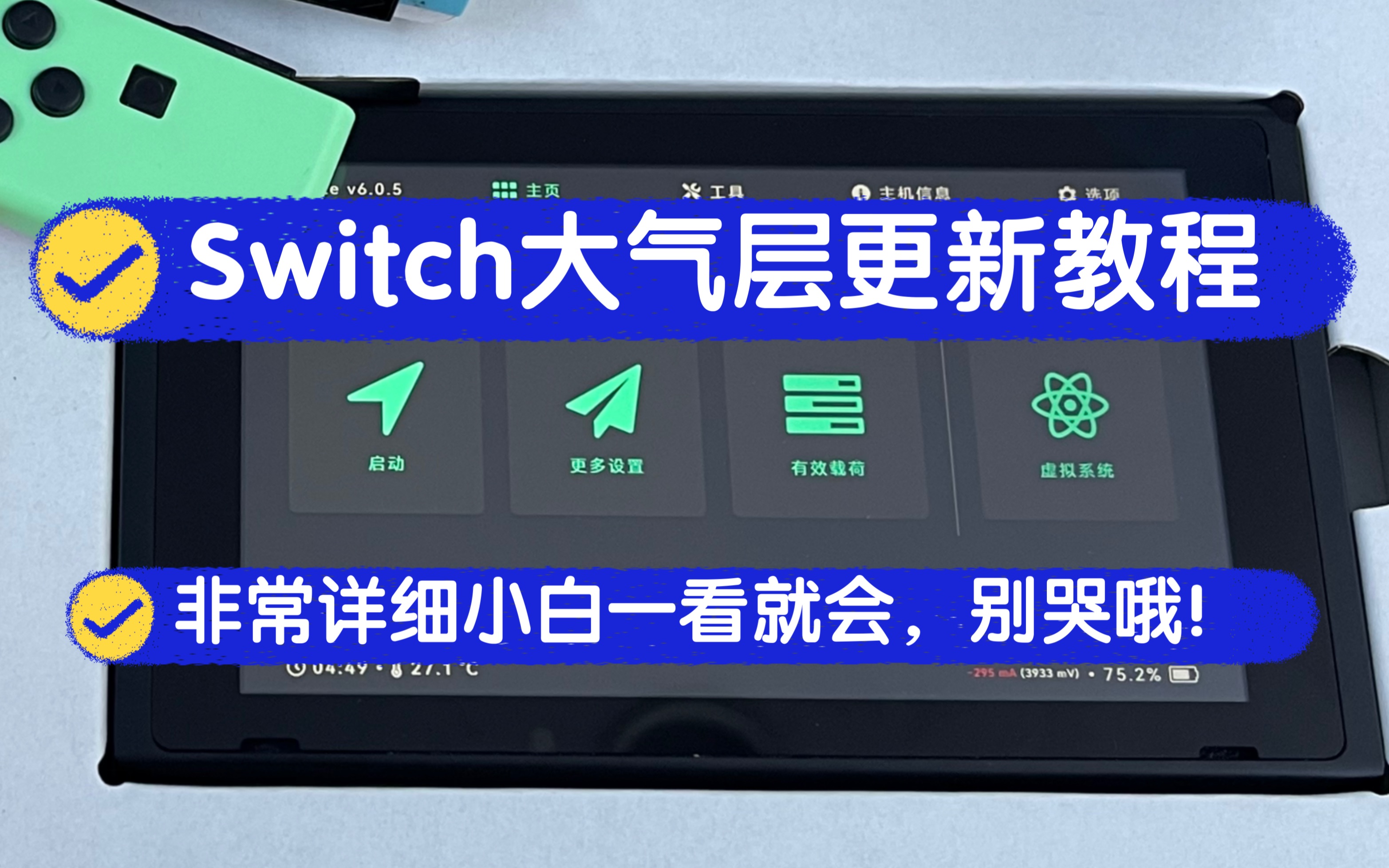 超详细Switch升级官方16.1.0后如何更新大气层1.5.5教程,记得点赞收藏!