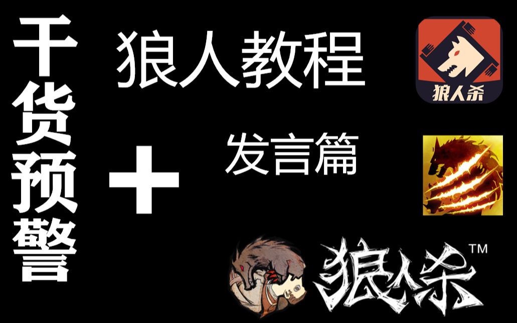 狼人杀狼人教程 和基本发言 全程干货