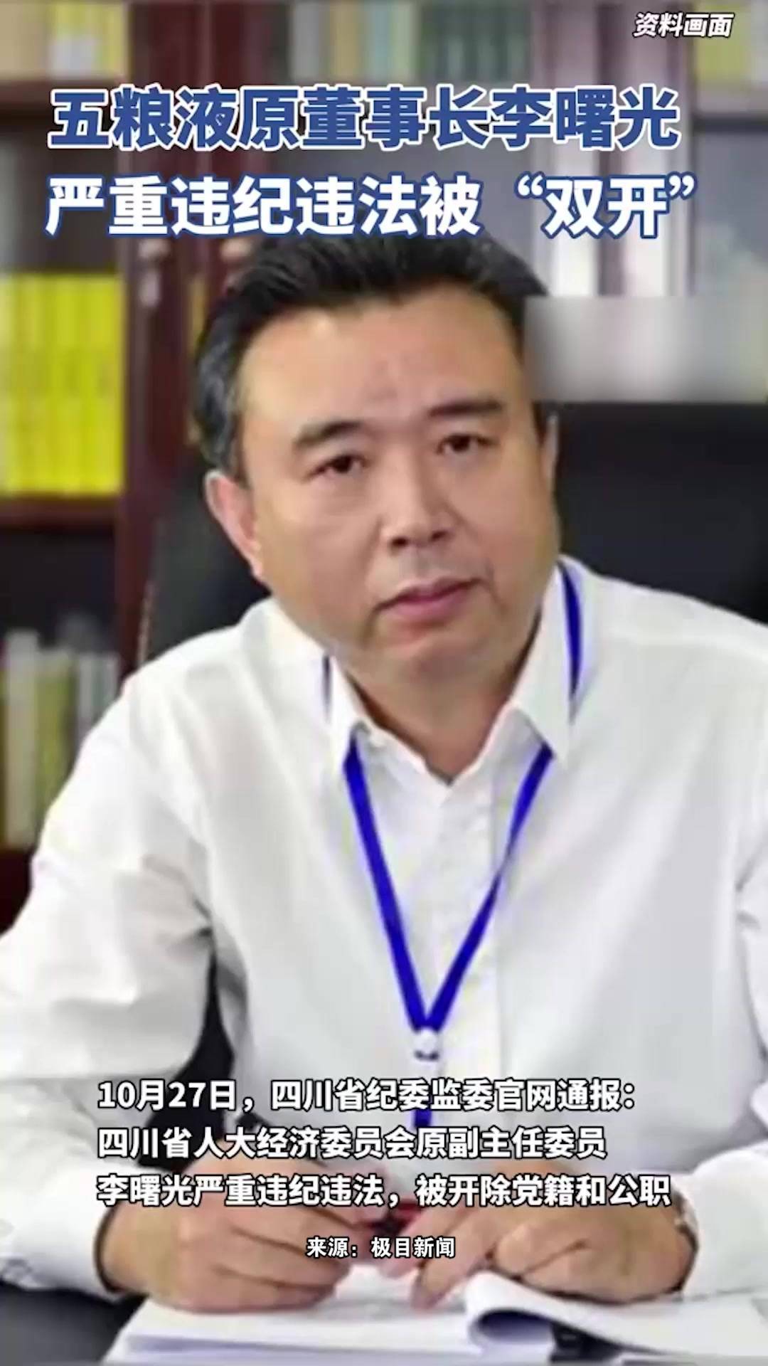 五粮液集团原董事长李曙光被“双开”