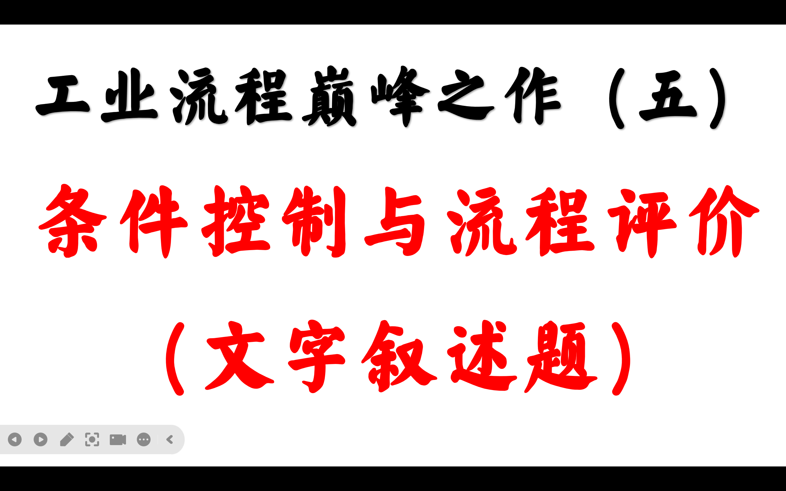 【工业流程总结】高考化学工业流程题套路(五) 条件控制与流程评价(...