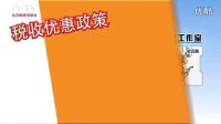 税收减免政策 发展了企业促进了就业,得实惠!