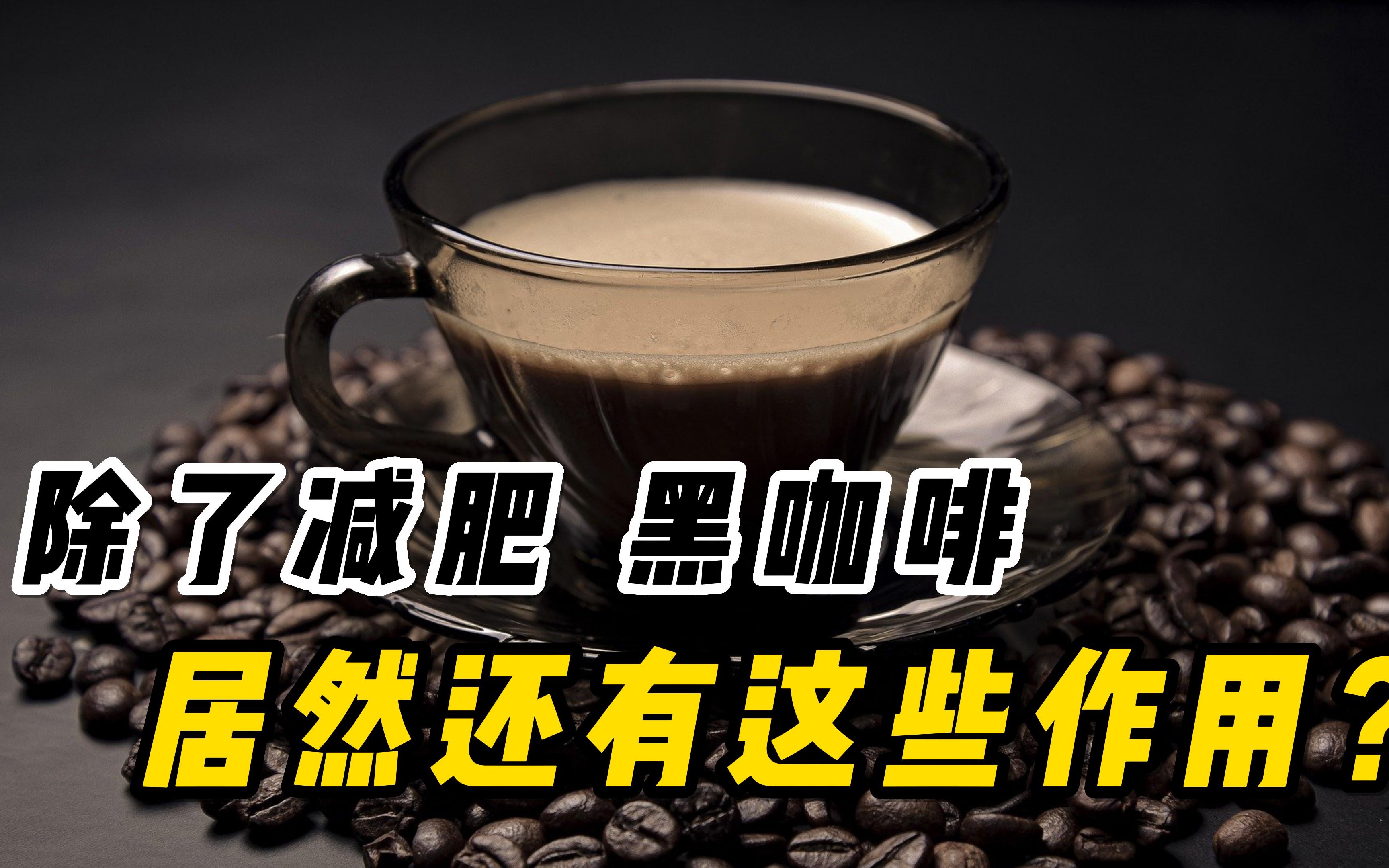 除了减肥,黑咖啡居然还有这些作用 ?