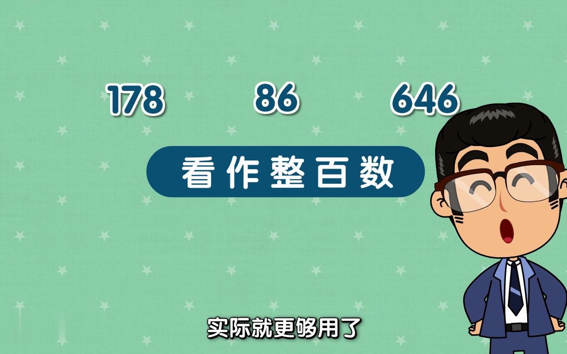 小学数学动画全集-用估算解决实际问题