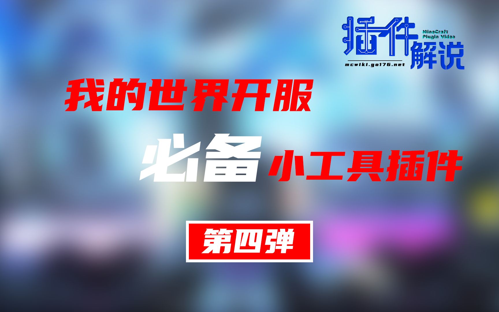 我的世界服务器必装小工具插件第四弹