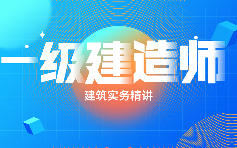 2022一级建造师建筑实务课程(最新最全)