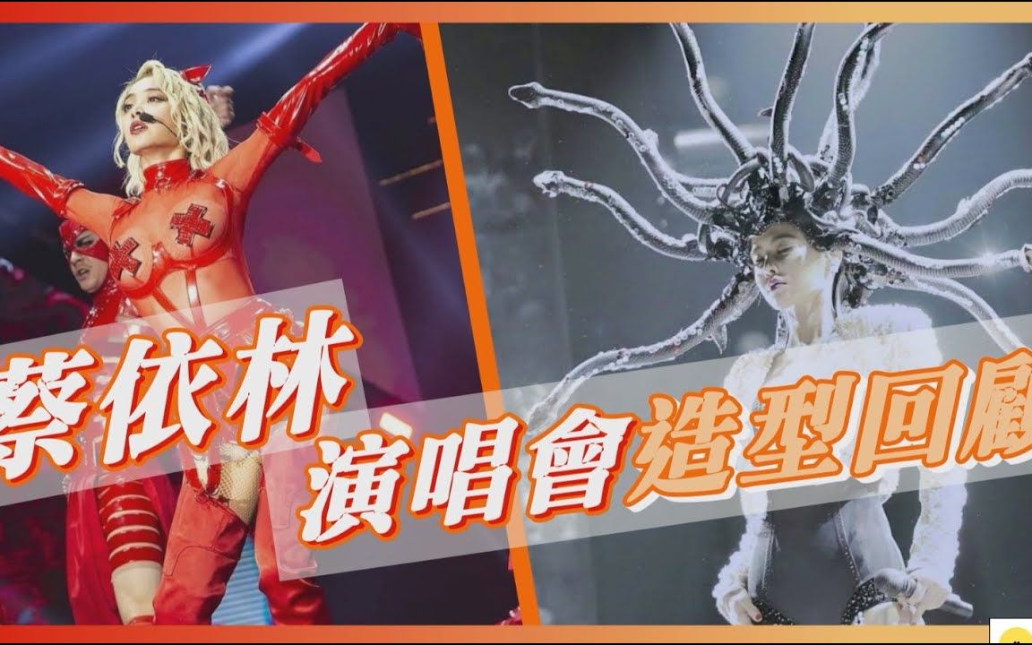 最强视觉震撼!蔡依林演唱会造型回顾