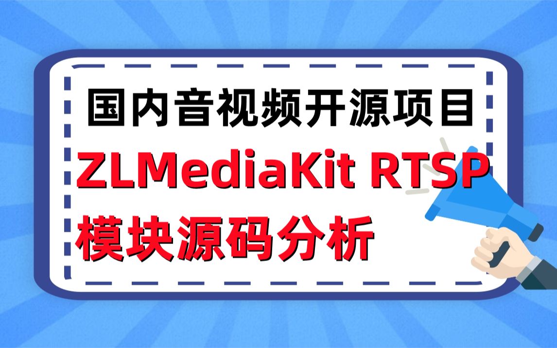 音视频开发-ZLMediaKit RTSP模块源码分析C/C++/Linux/FFmpeg/...