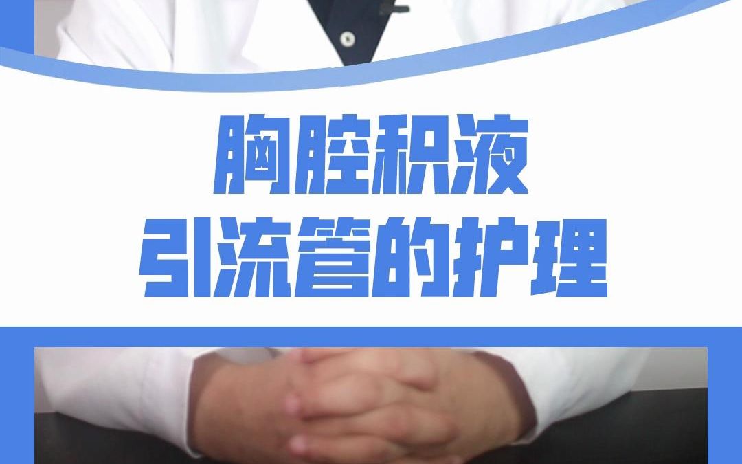 胸腔积液引流管的护理