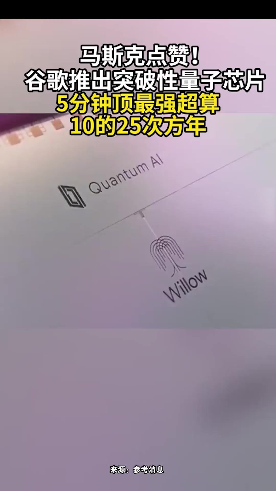 马斯克点赞!谷歌推出突破性量子芯片,5分钟顶最强超算10的25次方年
