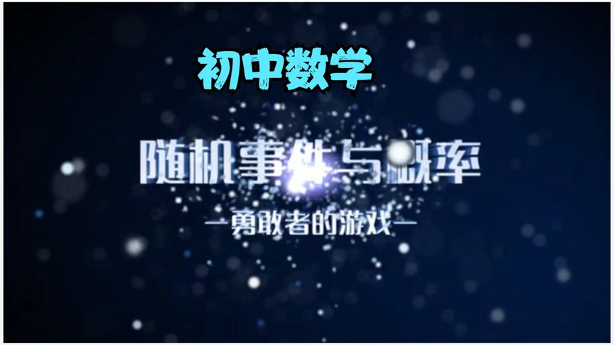 概率第1节-随机事件与概率预习