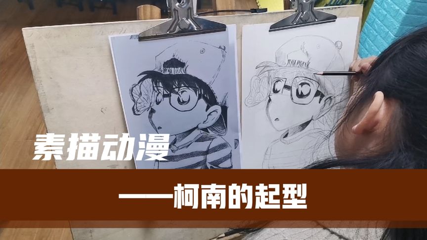 素描动漫人物,柯南的画法,我们一起进步中