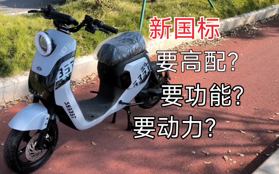 新国标电动车?要配置高?要动力强?要功能多?
