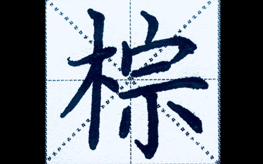 楷书“棕”字书写要领干货分享,“宗”字书写这一笔设计别出心裁…