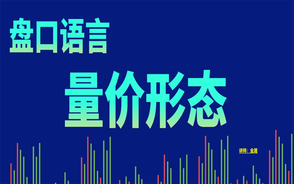 盘口语言之量价形态,量价关系顶部分析,技术干货!