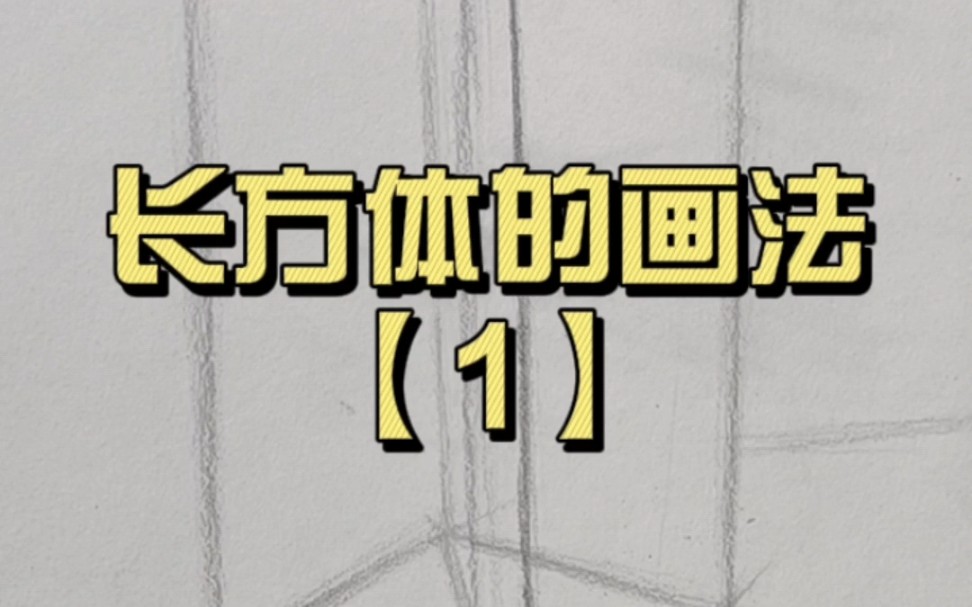 长方体的画法【1】