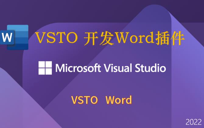 VSTO开发word插件-01-Visual Studio 2022安装教程