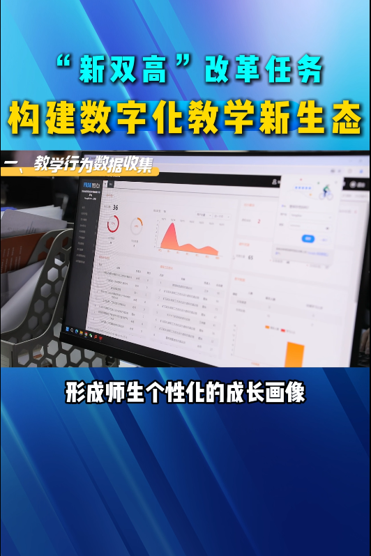 "新双高"改革任务 构建数字化教学新生态