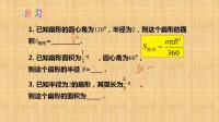 RJ数学九(上)第41讲 弧长和扇形面积