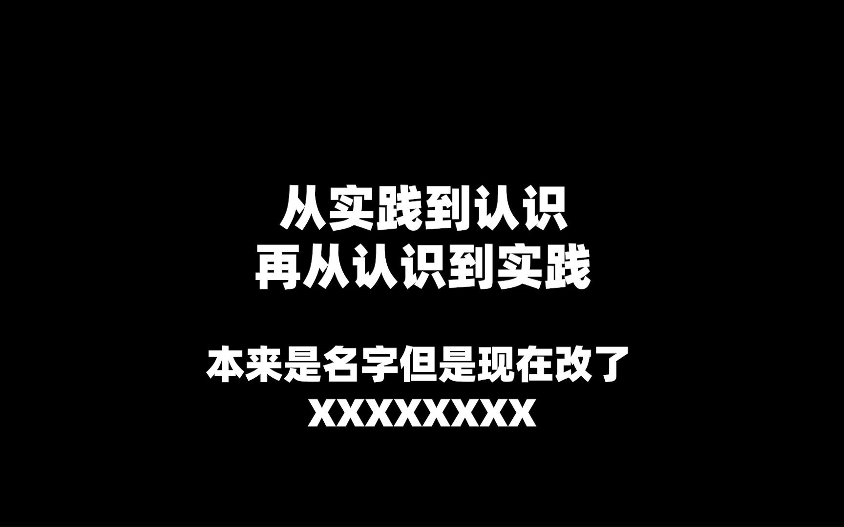 大学马原作业之定格动画之从实践到认识