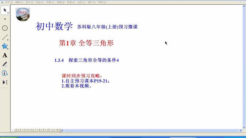 【苏科八上】预习微课:1.3.4探索三角形全等的条件4