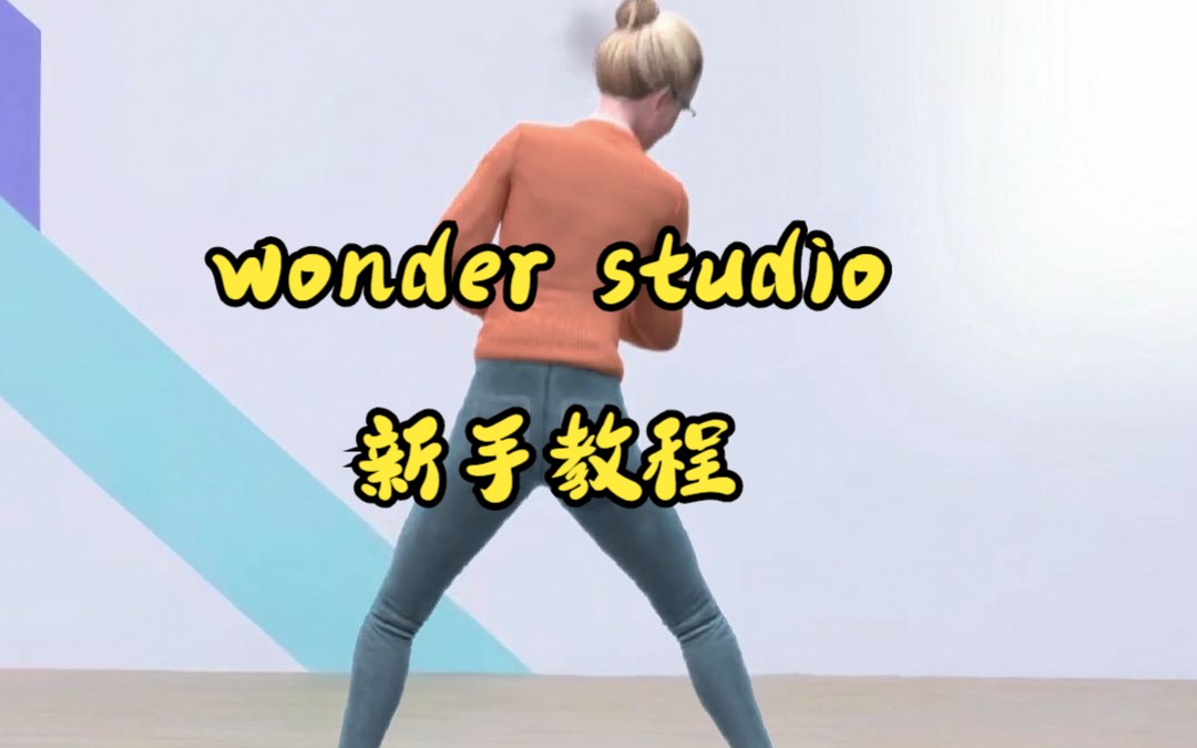 Wonder Studio新手教程来啦!赶紧点赞收藏起来!#Studio #AI #AI新玩法 ...