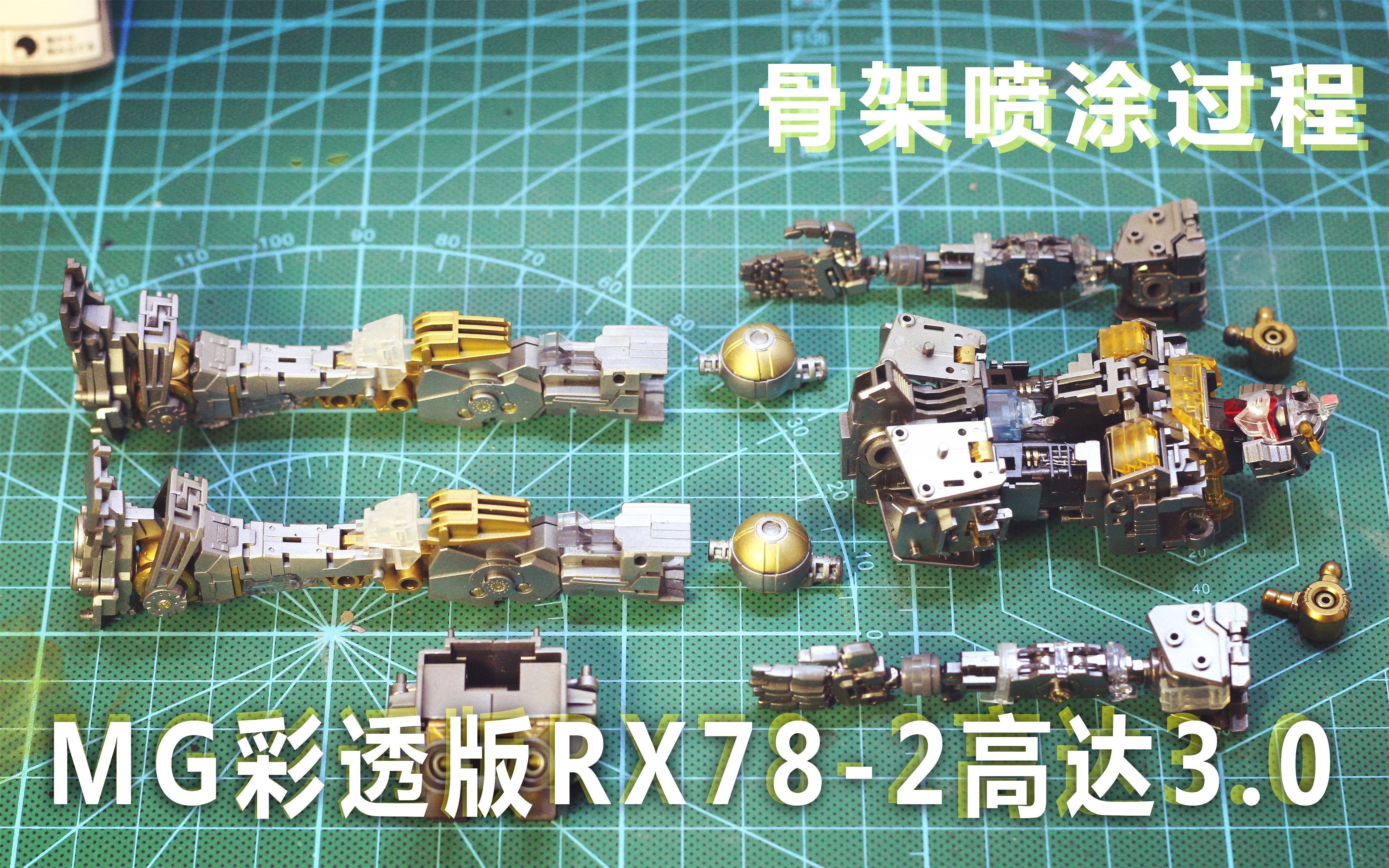 万代MGRX78-2高达3.0彩透版骨架喷涂教程