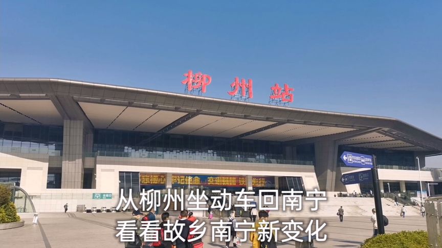 从柳州坐动车回南宁,看看故乡南宁新变化。