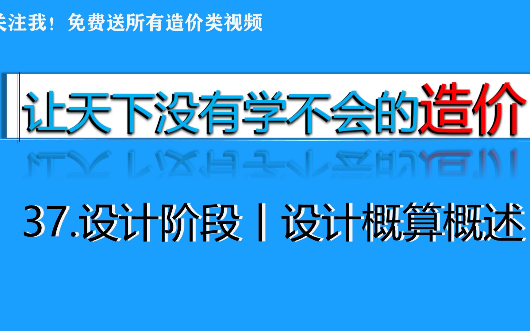 37.设计阶段丨设计概算概述