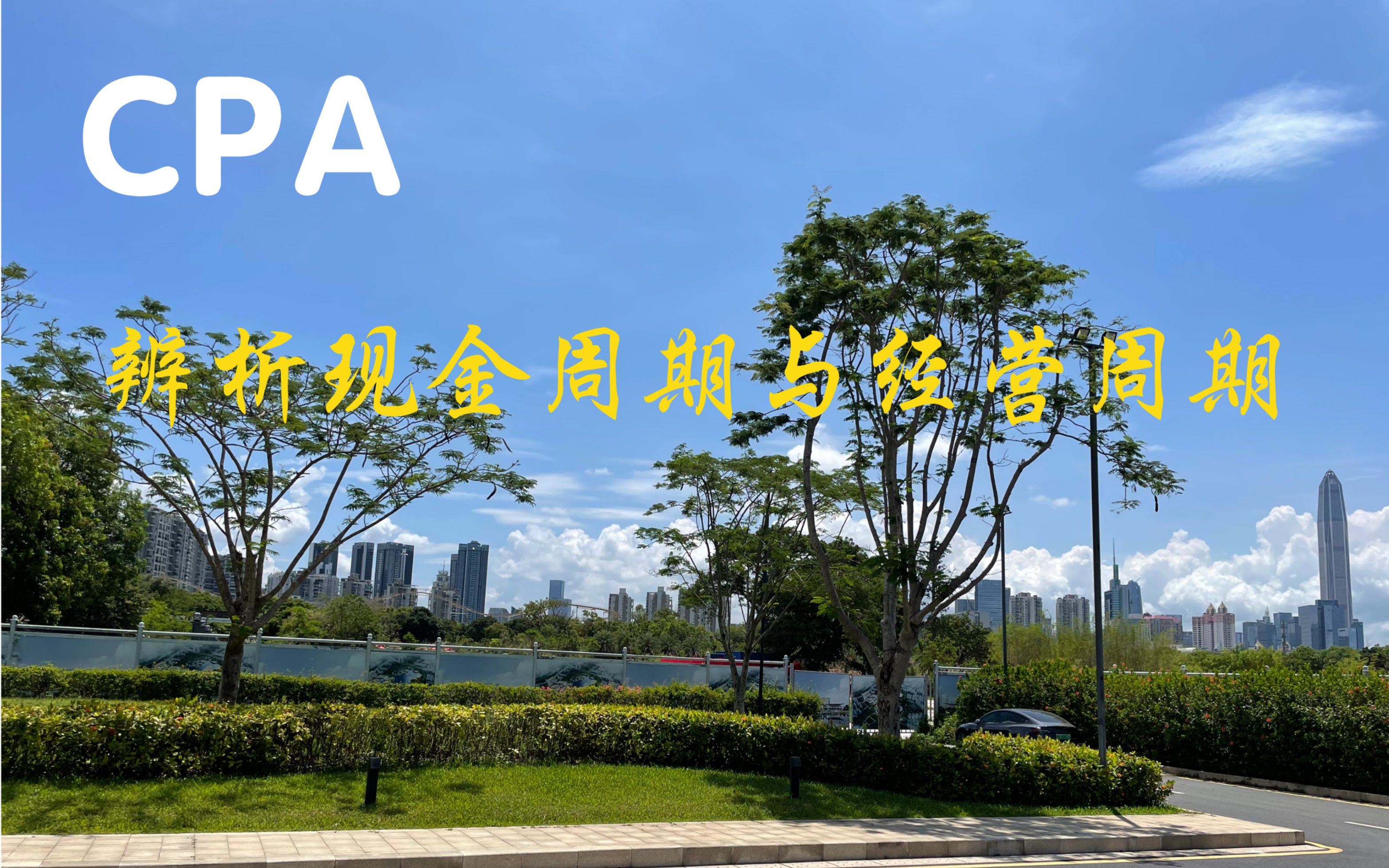 告诉你如何区分现金周期经营周期,懂得如何利用公式计算。