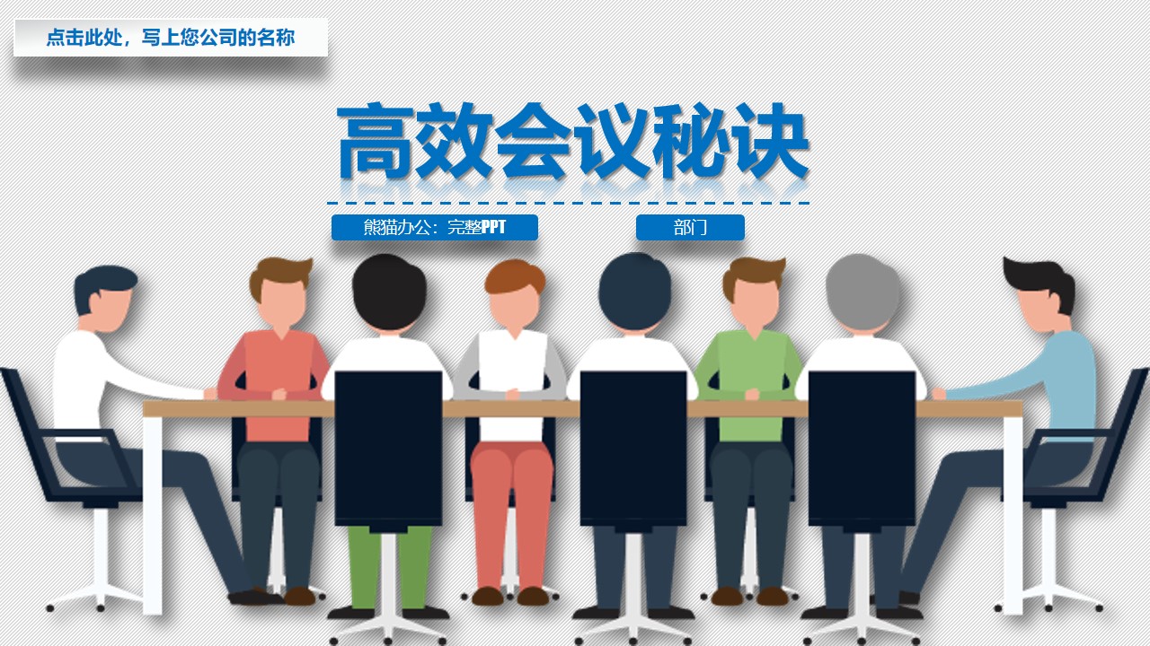 高效会议秘诀PPT模板,企业内部培训课件,内容完整