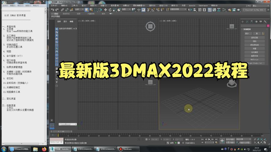 3DMAX2022零基础自学教程1.认识MAX界面