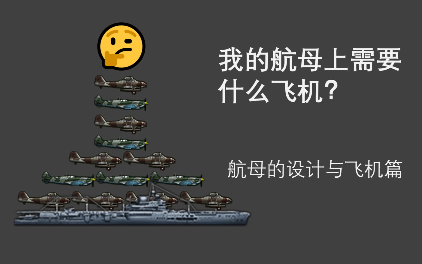 ...你所要知道的有关航母的一切(上)—航母设计与舰载机_游戏热门视频