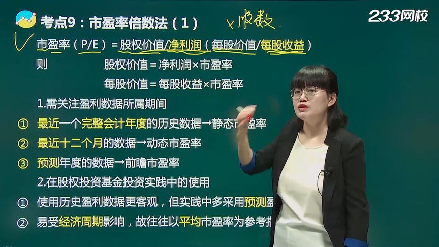 市盈率倍数法是什么?#基金 #基金从业资格考试