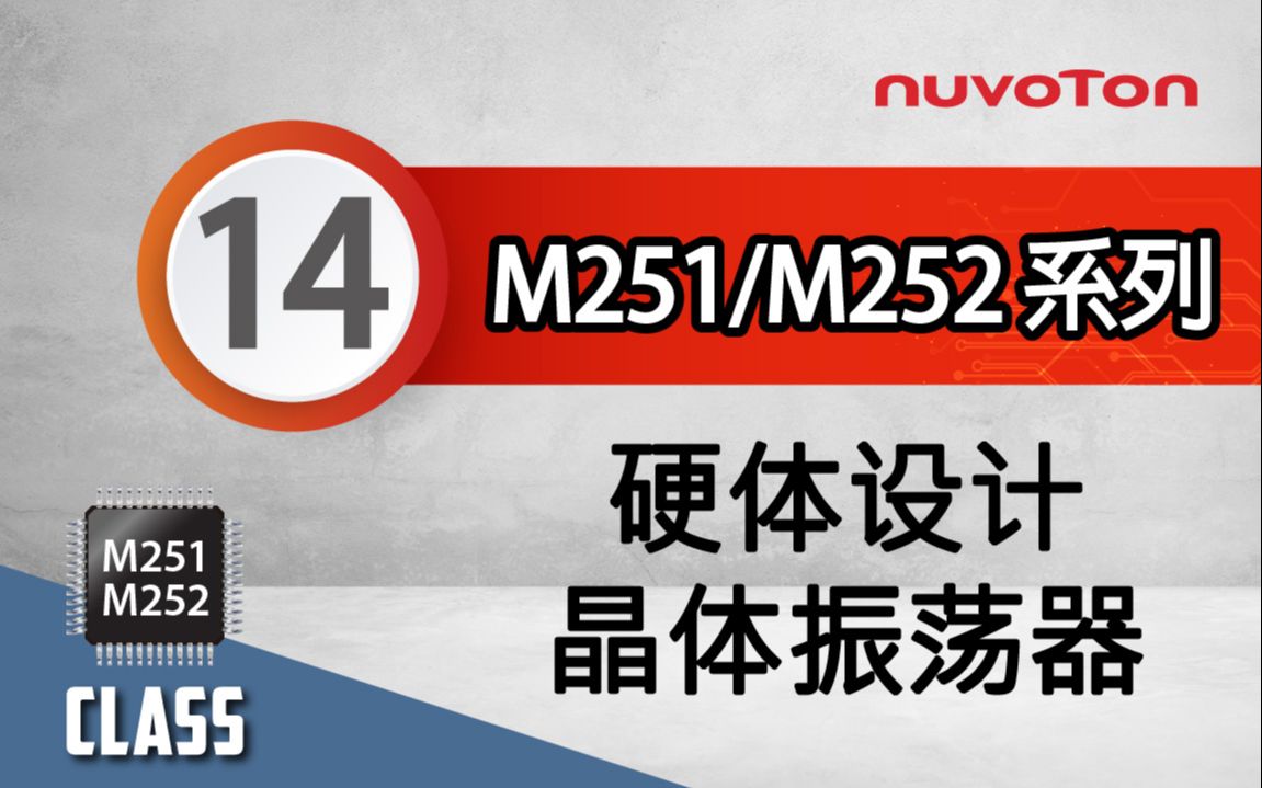 NuMicro M251/M252 系列 (14) - 硬体设计注意事项 - 晶体振荡器的硬件...