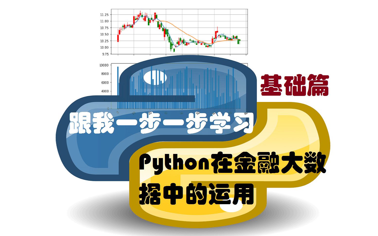 跟我一步一步学习学习python在金融中的运用【基础篇】(四) 【数据...
