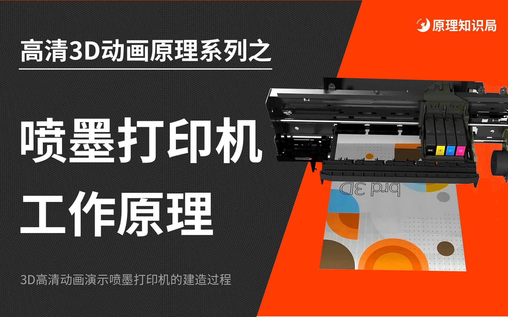 全网最清晰的喷墨打印机工作原理 4K高清3D动画演示