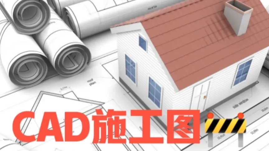 CAD教程:建筑工程复杂图纸讲解视频教程78讲 绘制立面尺寸及窗子