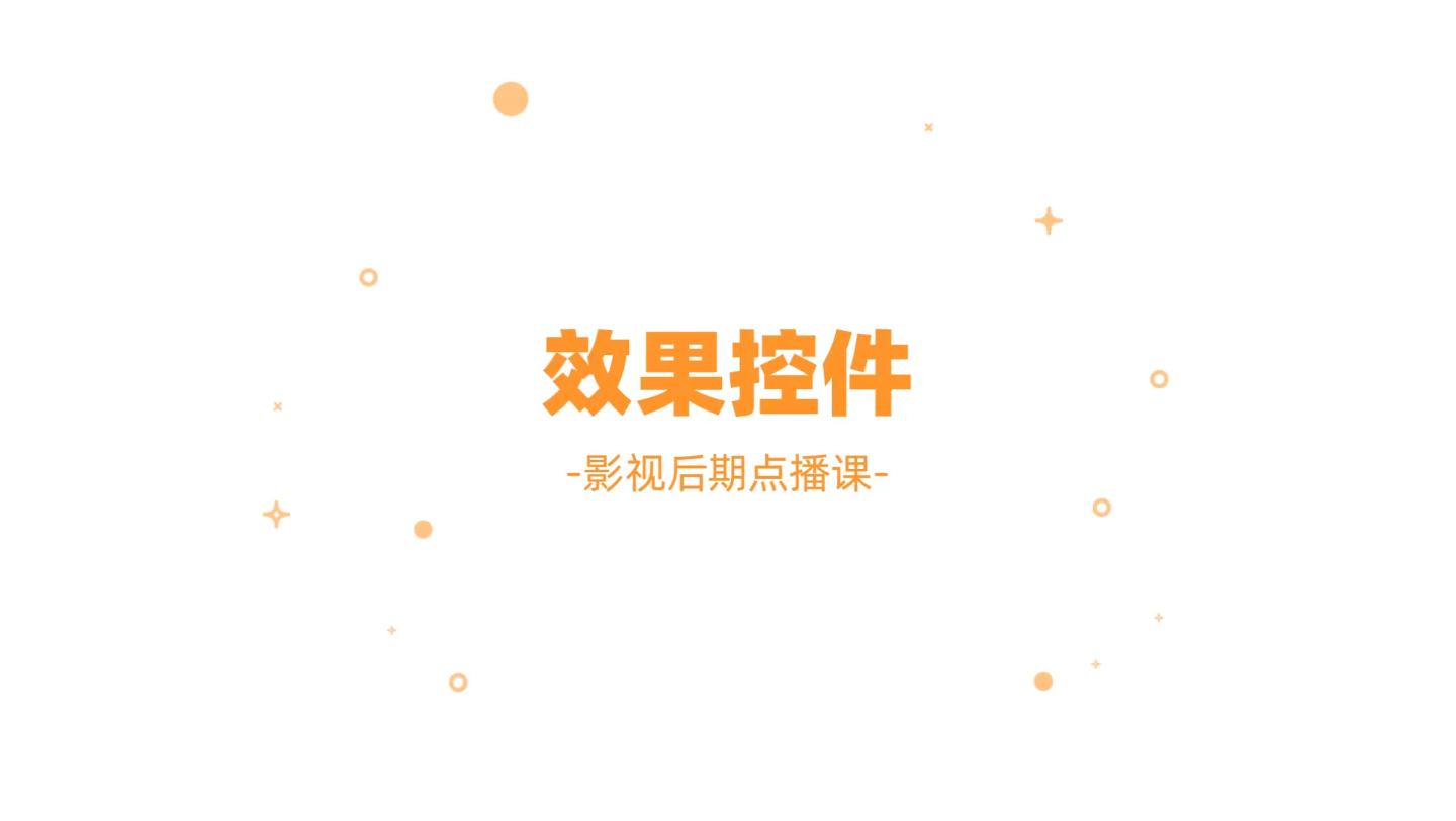 PR基础-效果控件