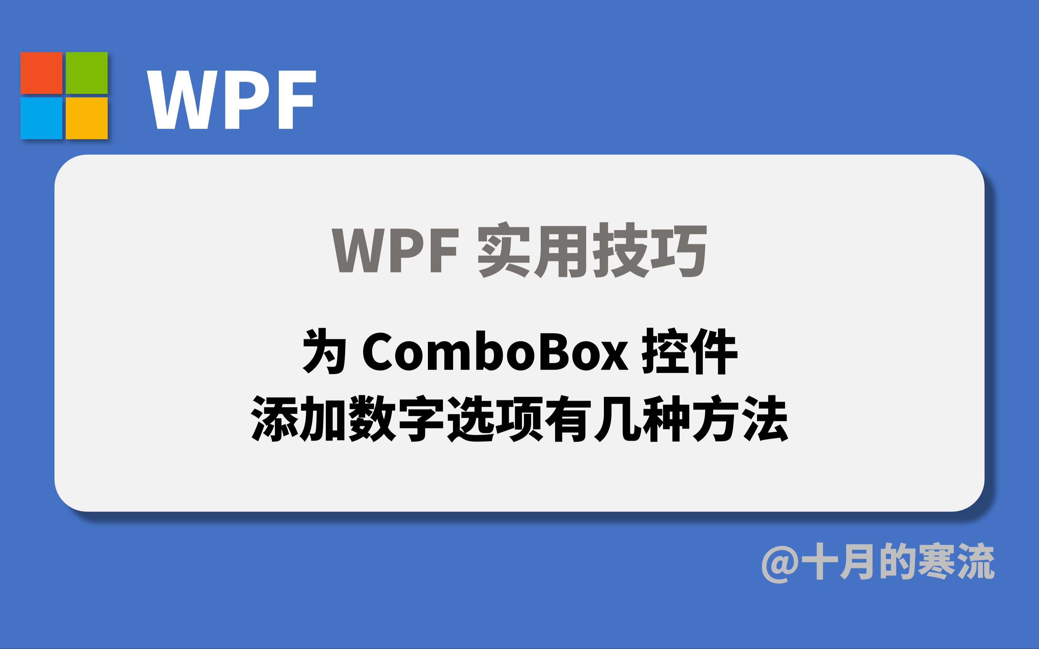 在WPF中为ComboBox控件添加数字选项能有几种方法?