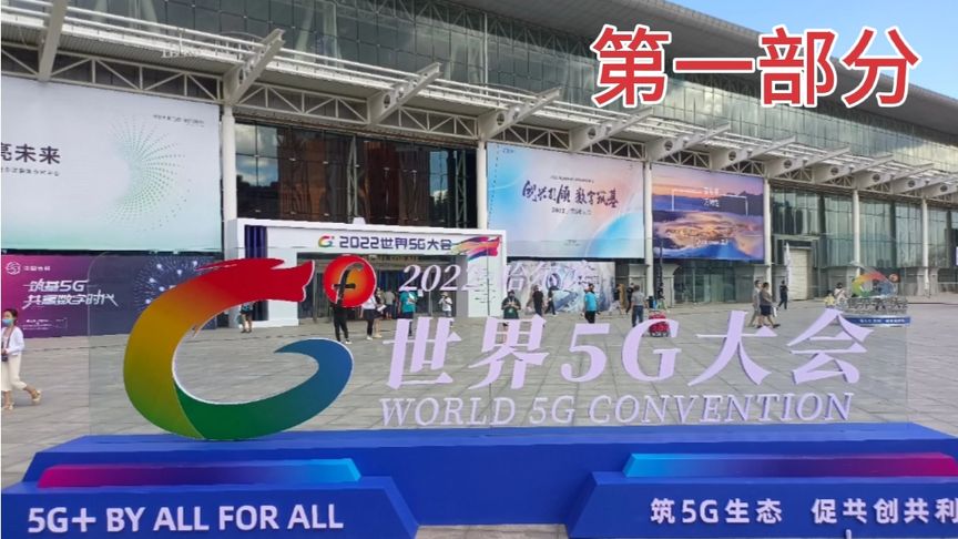 参加哈尔滨世界5G大会,共三部分。内容很精彩请看完。最新高科技