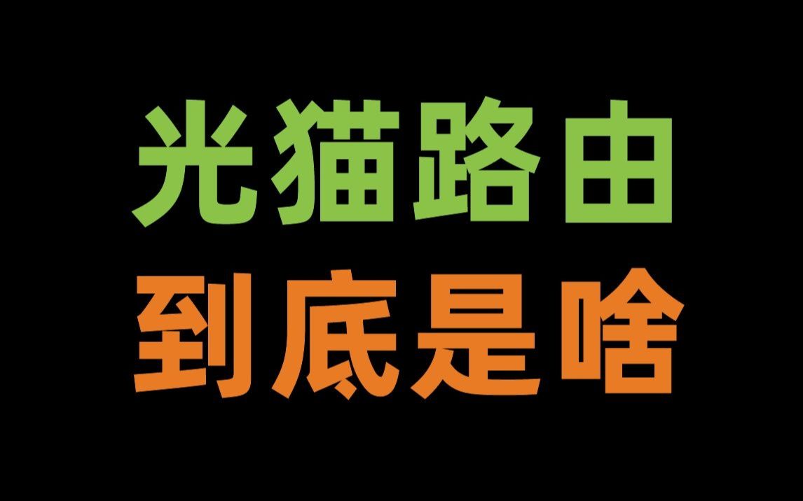 如何进行家庭布网? 路由器、光猫在家庭组网中的作用是什么?