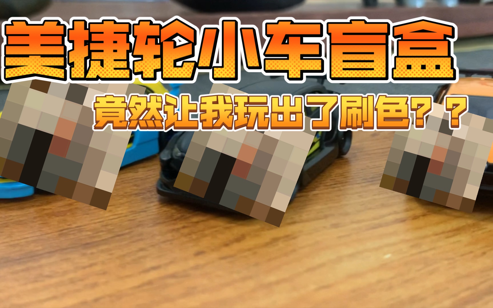 【运气没谁了!】美捷轮最小车盲盒开箱!盲盒竟然能让我玩出刷色!