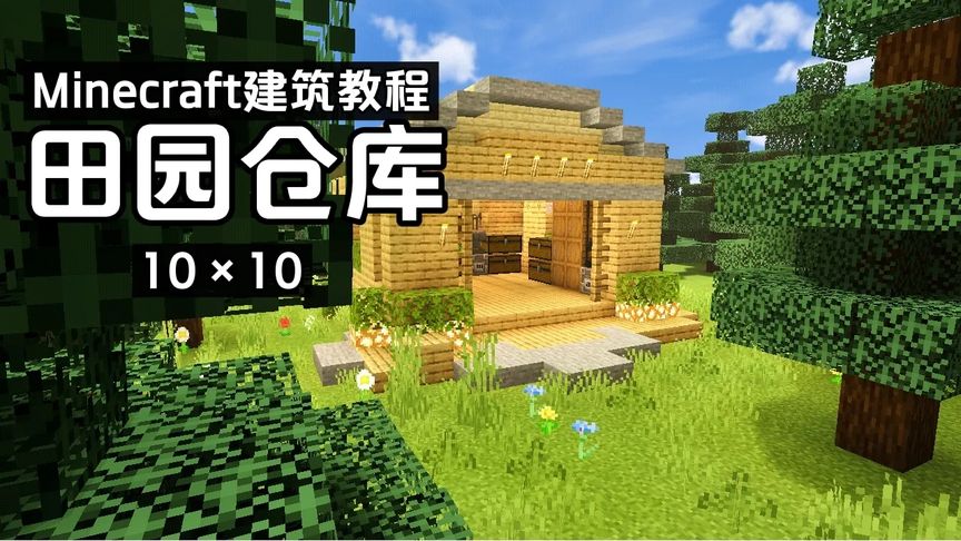 我的世界建筑教程:10×10田园仓库,收纳你的东西叭