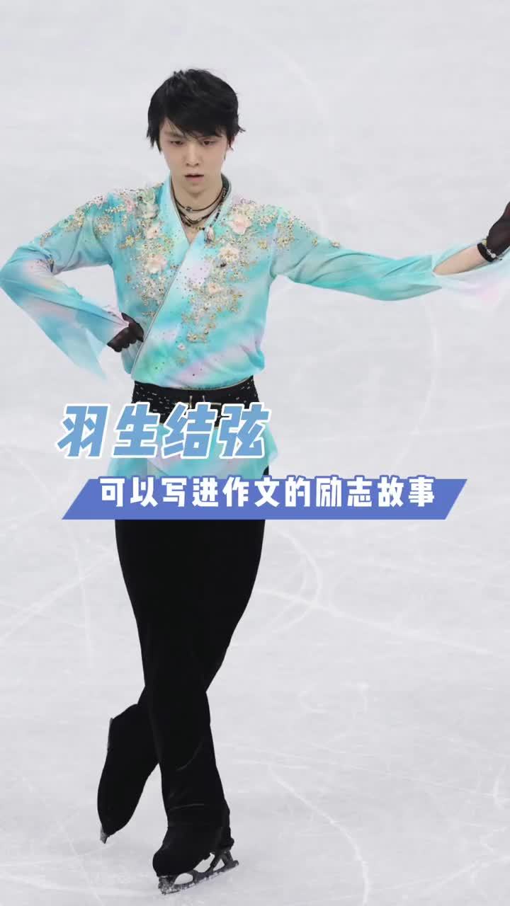 羽生结弦的故事让人令人印象深刻