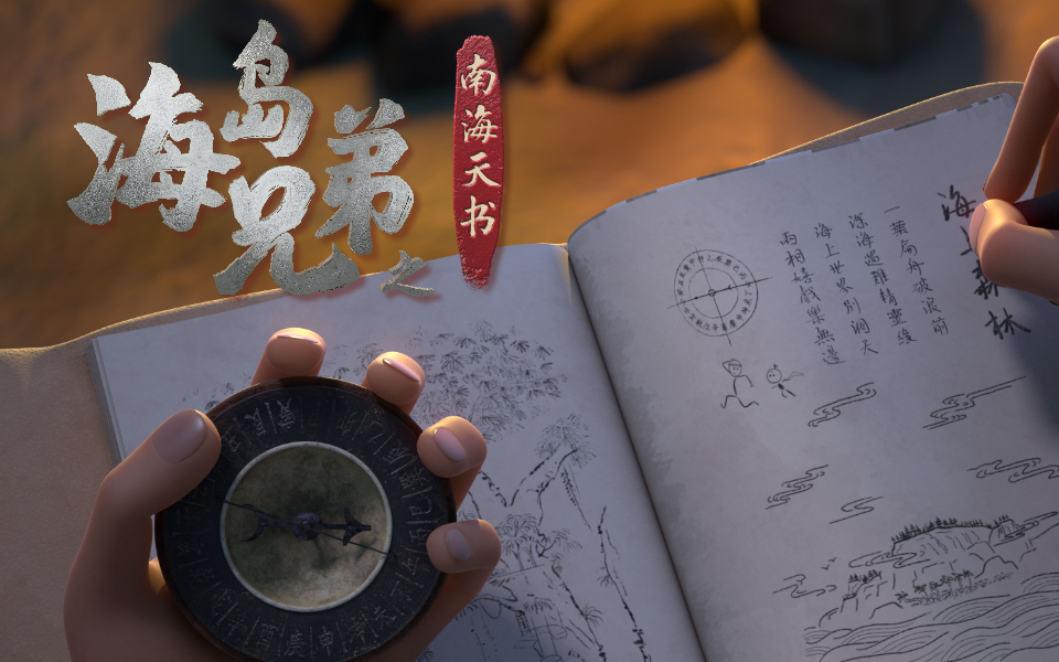 海南首部动画电影《海岛兄弟之南海天书》前传短片