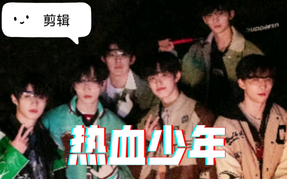 【TF家族三代】一起去释放吧!谁能不爱热血少年!