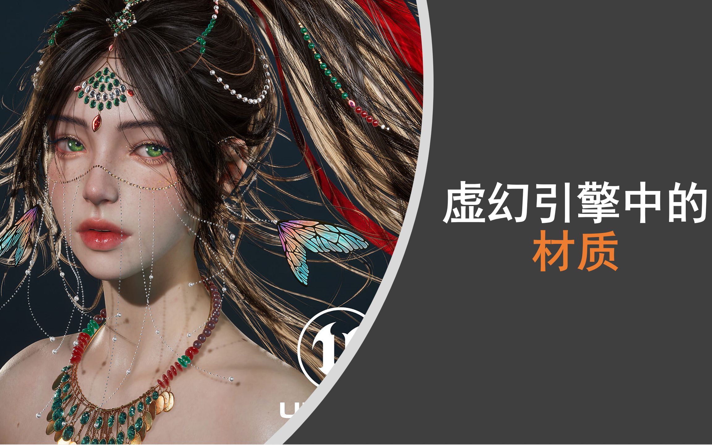 如此简单,虚幻引擎中的材质系统