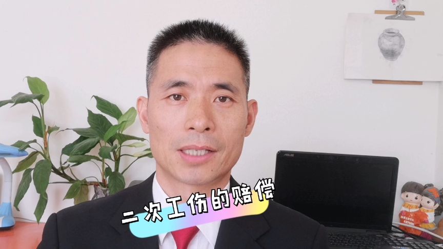 劳动者二次工伤怎么赔偿?分两种情况