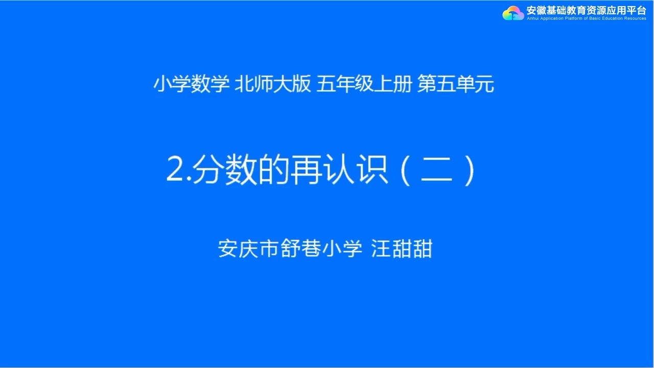 数学 · 五年级 · 上册 · 北师大版 5-2 分数的再认识(二)