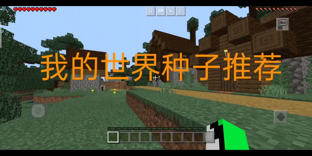 我的世界种子推荐